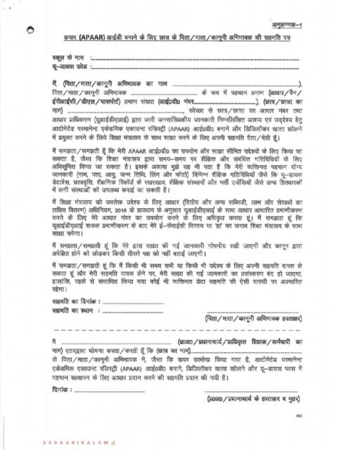 APAAR-ID-SAHMATI-PATRA-2024-.pdf - SarkariKalam.com